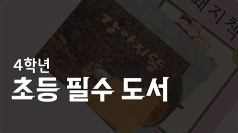 2024년 초등학교 4학년 권장도서 필독서 교과서 연계도서 목록 정리 I 2022 개정교육과정 I 초등학생 4학년 동화책
