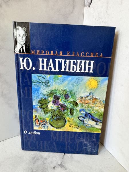 Нагибин Юрий. О любви. Сборник | Нагибин Юрий купить на OZON по низкой ...