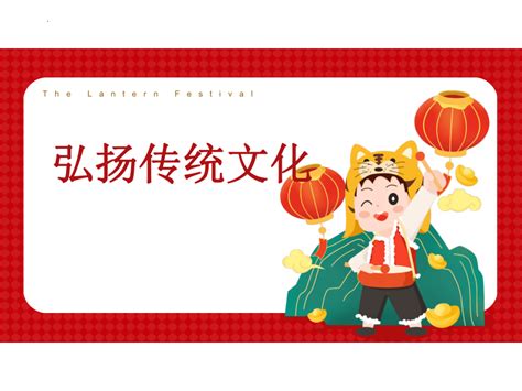 《弘扬传统文化》 小学生主题班会通用版课件共18张ppt 21世纪教育网