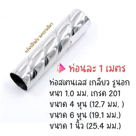 1 เมตร ท่อสเตนเลสเกลียว 201 ลายเกลียว 4 หุน 6 หุน 1 นิ้ว หนา 1 มม Shopee Thailand