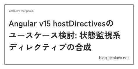 Angular v hostDirectivesのユースケース検討 状態監視系ディレクティブの合成 lacolaco s marginalia