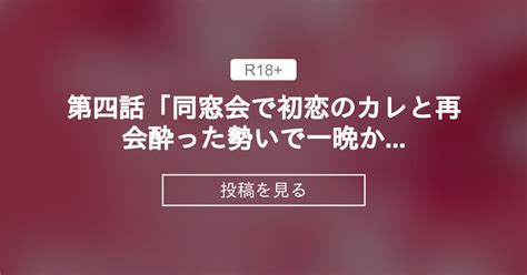 第四話同窓会で初恋のカレと再会酔った勢いで一晩かぎりのセックスをしました ひなた翠ファンクラブ SuiSweets の投稿ファンティア Fantia