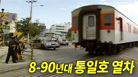 빨간기차 파란기차 초록기차 다 있다~ 추억의 통일호 열차 몰아보기 🚞 고전영상 옛날영상 Youtube