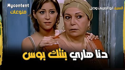 دنا هاري بنتك بوس 🤣🤣 ضحك السنين مع ابو العربي ومهجه فيلم السيد ابو