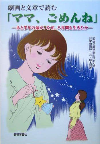 『劇画と文章で読む「ママ、ごめんね」―あと半年の命が、なぜ、八年間も生きたか』｜感想・レビュー 読書メーター