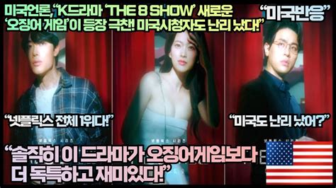 미국반응 미국언론 넷플릭스 K드라마 더 에이트 쇼 새로운 ‘오징어 게임이 등장 극찬 미국시청자도 난리 났다” 솔직히 이 드라마가 오징어게임보다 더 독특하고 재미있다