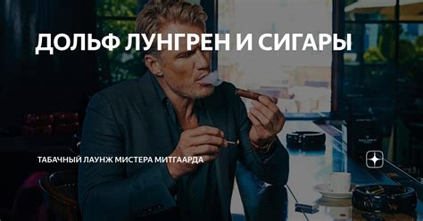 ДОЛЬФ ЛУНГРЕН И СИГАРЫ ТАБАЧНЫЙ ЛАУНЖ МИСТЕРА МИТГААРДА Дзен