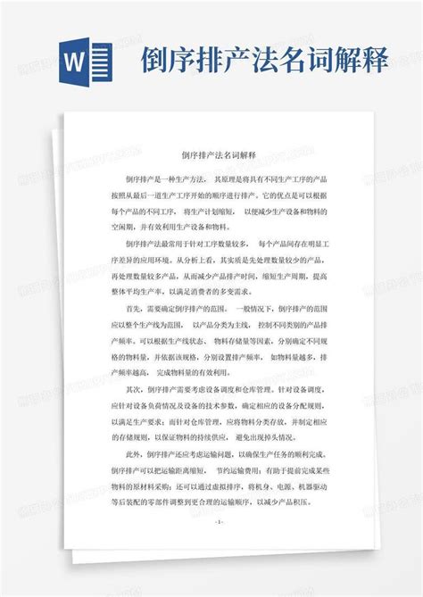 倒序排产法名词解释Word模板下载 编号qxxmjgym 熊猫办公