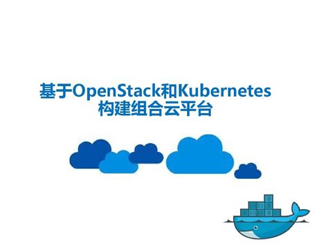 基于openstack和kubernetes构建组合云平台word文档在线阅读与下载无忧文档 基于openstack和kubernetes构建组合云平台word文档在线阅读与下载无忧文档