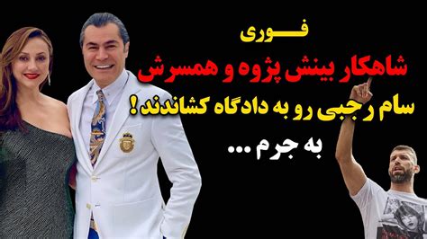 فوری شاهکاربینش پژوه وهمسرش سام رجبی را به دادگاه کشاندند به جرم