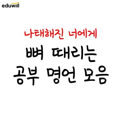 공부집중안될때 도움되는 짧은공부명언 공부자극글귀 공부자극짤 [거제동 구서동 괘법동 괴정동공인중개사학원] 네이버 블로그