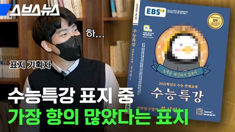 D 364 실제 기획자가 풀어주는 수능특강 표지의 모든 것