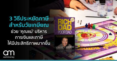 สนามฝึกซ้อมสู่อิสรภาพทางการเงิน ชวนรู้จัก Cashflow บอร์ดเกมการเงินที่ถอดบทเรียนมาจากหนังสือ