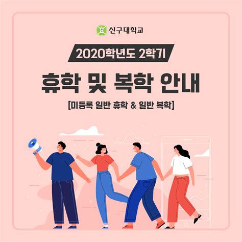 신구대학교 신구대학교 2020학년도 2학기 휴학 및 복학 신청 안내 2020학년도 2학기 휴학