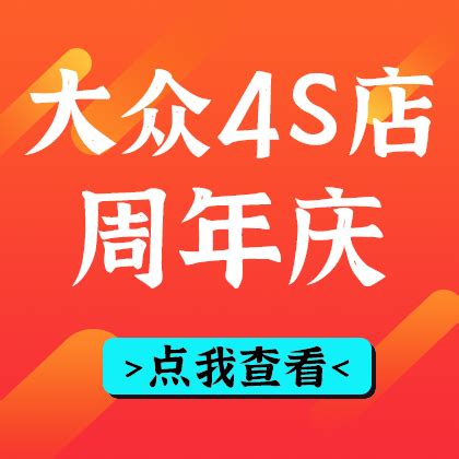 4S店周年庆网站侧边栏广告下载 站长素材