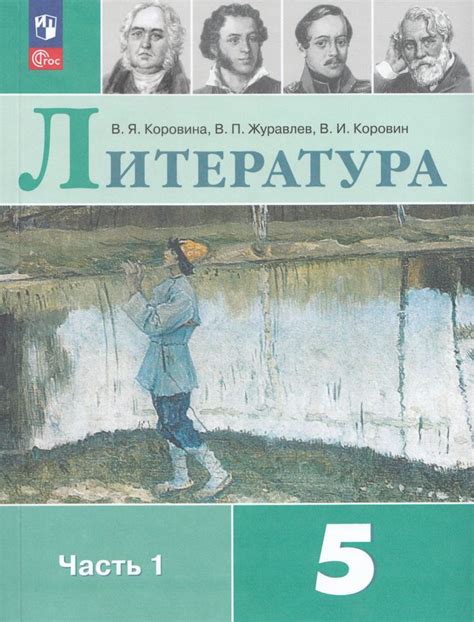 Литература 5 класс Учебник Часть 1 Коровина В Я Купить с доставкой в книжном интернет