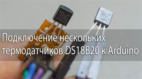 Подключение нескольких термодатчиков ds18b20 к arduino youtube