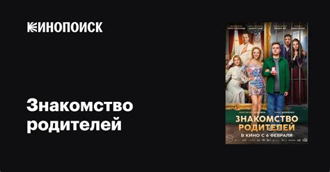 Знакомство родителей фильм 2024 дата выхода трейлеры актеры отзывы описание на Кинопоиске