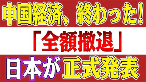 【速報】「日本は完全撤退」ホンダ、三菱、コニカミノルタ、日産も中国で閉鎖！ワトソンズやチャイナリソースも潰れた！ホアンソンも破産！中国経済は