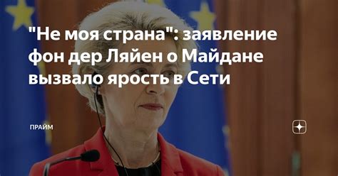 Не моя страна заявление фон дер Ляйен о Майдане вызвало ярость в Сети ПРАЙМ Дзен