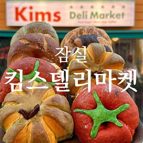 킴스델리마켓 롯데백화점 잠실점 그로텍이엔씨