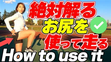 お尻を使って走る！スピードup！怪我防止！ Youtube