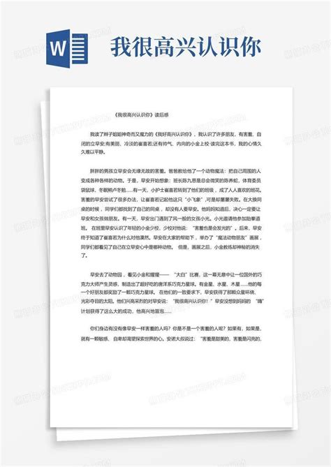我很高兴认识你 Word模板下载 编号qjbgrmeb 熊猫办公