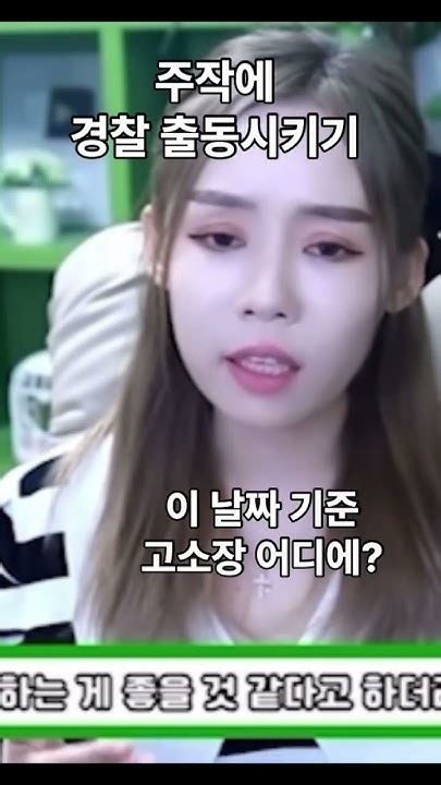 주작에 경찰 동원시키는 발줌마손봄향 탈북민손봄향 탈북민유튜버 손보먕의이중생활탈북녀 공권력행사 Youtube