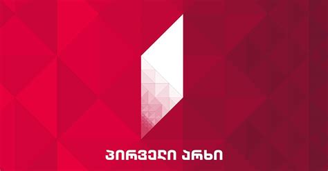 საქართველოს საზოგადოებრივი მაუწყებლის 1 არხი პირველი არხი 08 Ge
