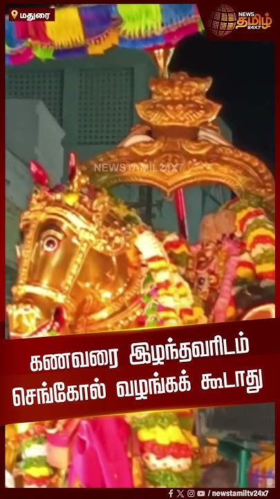 கணவரை இழந்தவரிடம் செங்கோல் வழங்கக் கூடாது Temple Issue Madurai District News Youtube