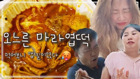 엽떡 신메뉴 마라떡볶이 먹방 부모님 입맛엔 👀 동대문 마라엽떡 Mukbang 가족 일상 브이로그 Youtube