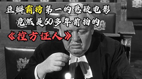 多重反转，拍案叫绝，你不能没看过这部悬疑电影《控方证人》凤凰网视频凤凰网