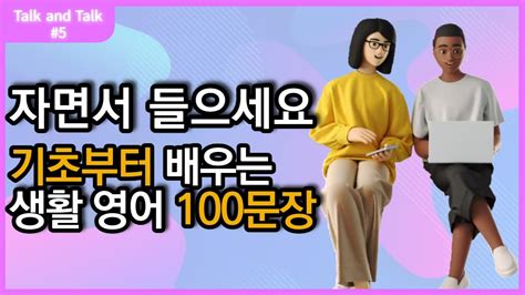 100문장 미국에서 매일 쓰는 간단 100문장 1영어회화 영어 영어듣기 여행영어 영어동화 영어공부 영어단어 생활영어 초등영어패턴영어 구동사 쉐도잉