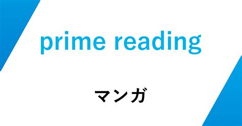 Amazonプライムなら漫画も読み放題！無料で読める理由｜アマファン！