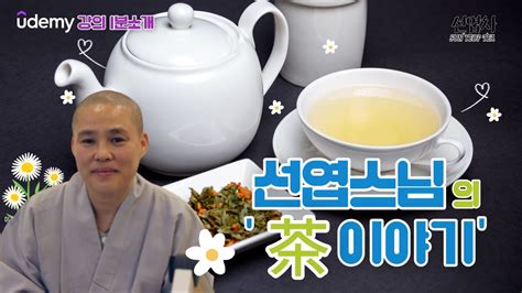 유데미 개설강의 선엽스님의 茶이야기 1분 소개 Youtube