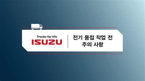 전기 용접 작업 전 주의 사항 Youtube