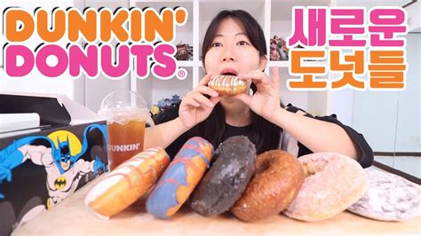 던킨도넛 이달의 도넛and새로운 도넛 Youtube