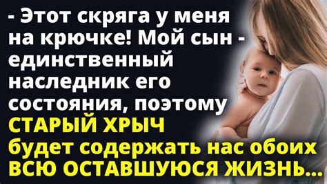 Этот скряга у меня на крючке Мой сын единственный наследник его состояния Любовные истории