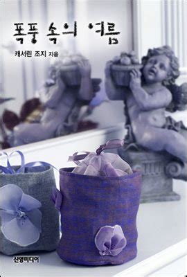전자책 폭풍 속의 여름 예스24