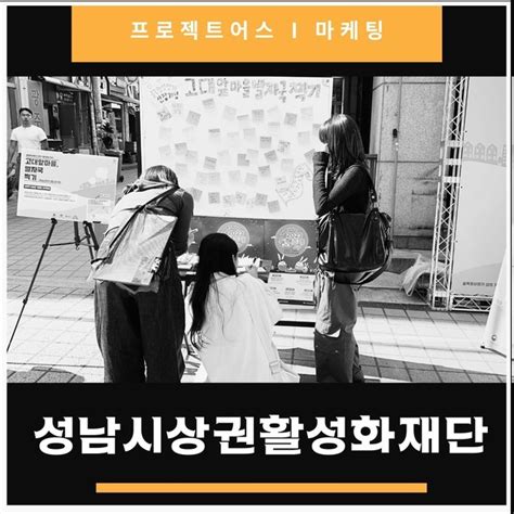 모집중 성남시상권활성화재단 온라인마케팅 기반 구축 및 상인역량강화 사업 여성 커리어 성장을 위해 바로 지원가능한 체험단 및 커리어 프로젝트를 소개합니다