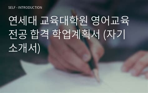 연세대 교육대학원 영어교육전공 합격 학업계획서 자기소개서 자기소개서