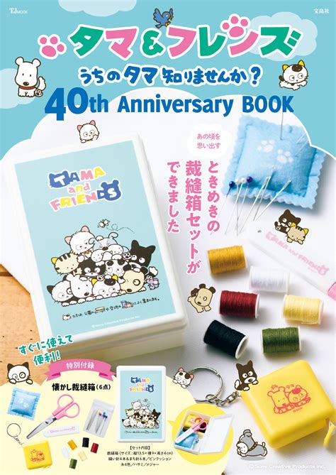今年で40周年タマフレンズうちのタマ知りませんか公式ブックが7 26発売株式会社 宝島社のプレスリリース