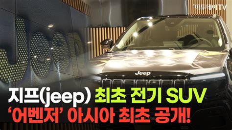 영상 지프 첫 전기 Suv ‘어벤저 이미지 이투데이
