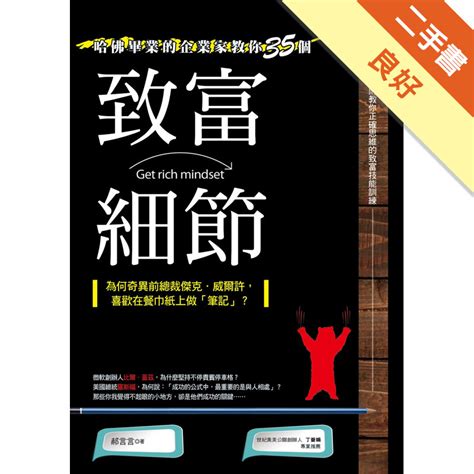 哈佛畢業的企業家教你的35個致富細節為何奇異前總裁傑克威爾許喜歡在餐巾紙上做筆記 二手書 良好 11315766678 TAAZE