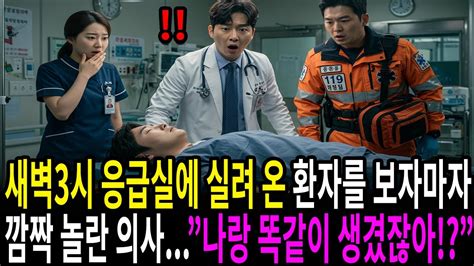 새벽3시 응급실에 실려온 환자를 보자마자 깜짝 놀란 의사 나랑 똑같이 생겼잖아” 쌍둥이 형제의 놀라운 재회ㅣ오디오북ㅣ라디오사연 Youtube