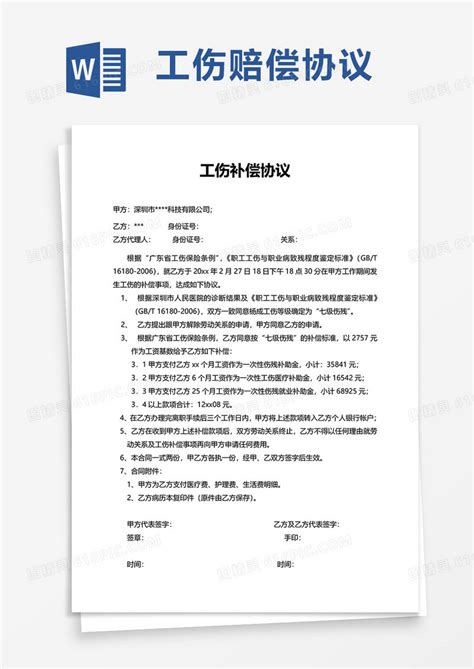 简洁简约工伤补偿协议word模板免费下载编号z7pajpkdj图精灵
