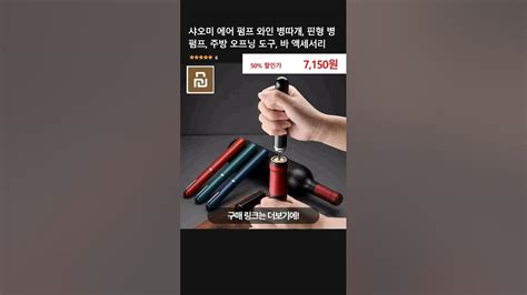 샤오미 에어 펌프 와인 병따개 핀형 병 펌프 주방 오프닝 도구 바 액세서리 Youtube