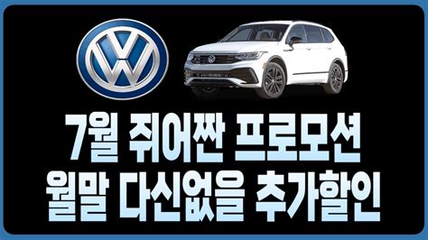 폭스바겐 7월 프로모션 할인 재고 견적 빠른출고 최저가견적 재고리스트 안내드립니다티구안 투아렉 골프 아테온 Id4 제타
