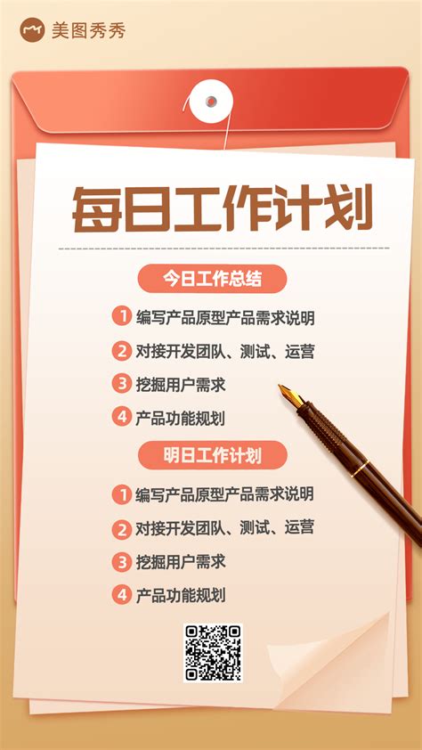 简约风每日工作计划海报 美图设计室