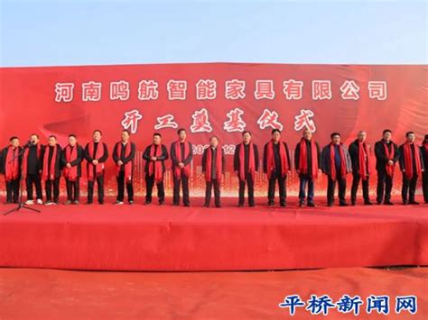 河南鸣航智能家具项目开工，年产值将达4亿元！ 平桥新闻 平桥新闻网 信阳市平桥区委区政府门户网站